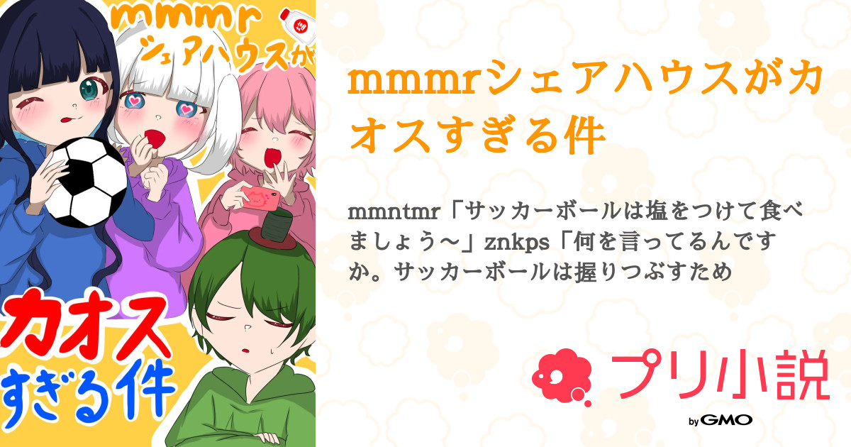 第6話：行き過ぎたオタクの末路（mmmrシェアハウスがカオスすぎる件）｜無料スマホ夢小説ならプリ小説 byGMO